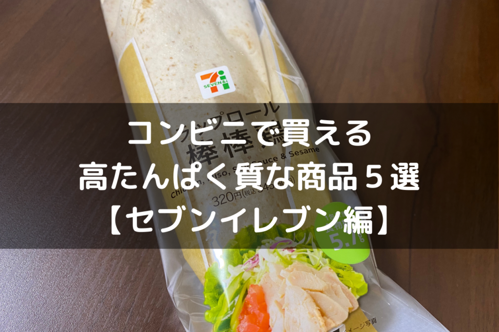 【厳選】セブンイレブンで買える高たんぱく質な商品5選【レビュー付き】 - NESEL