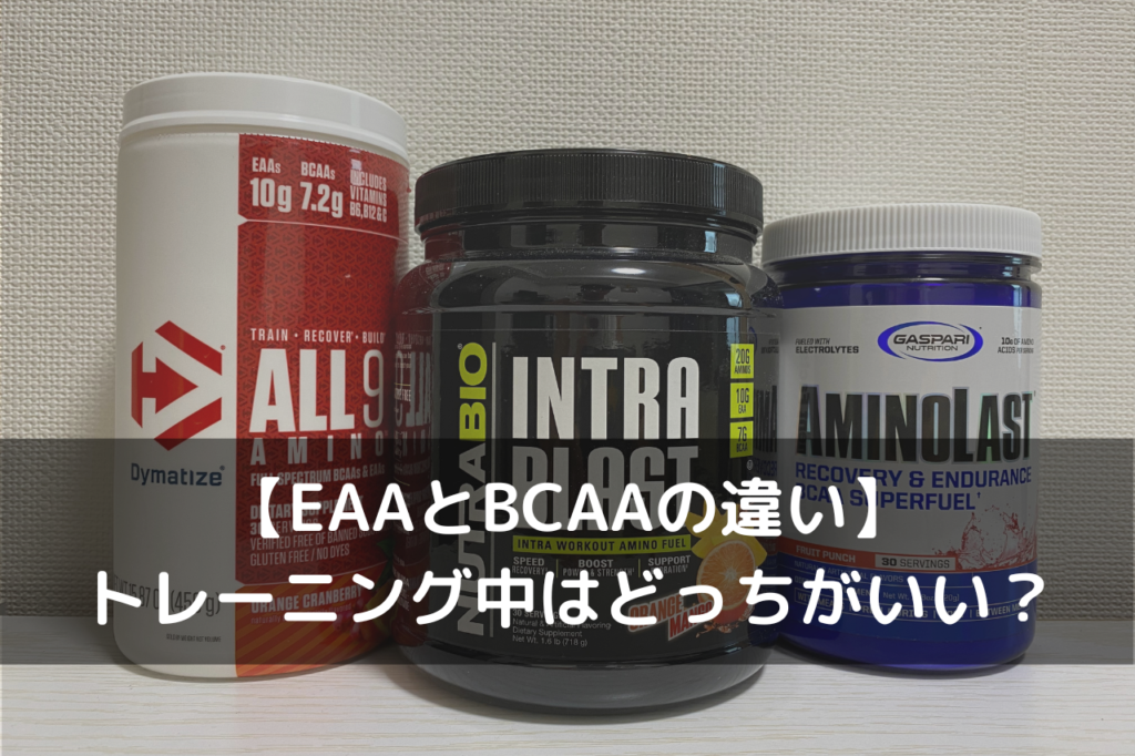 【知っておきたいEAAとBCAAの違い】どっちがいいのか徹底解説 - NESEL